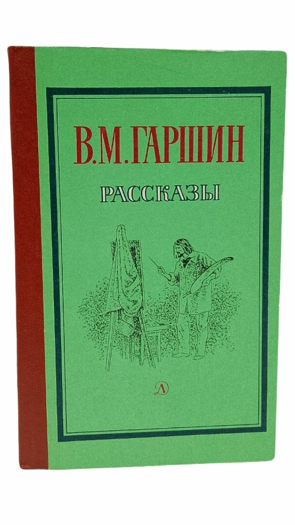 Рассказы. В. М. Гаршин — фото 1