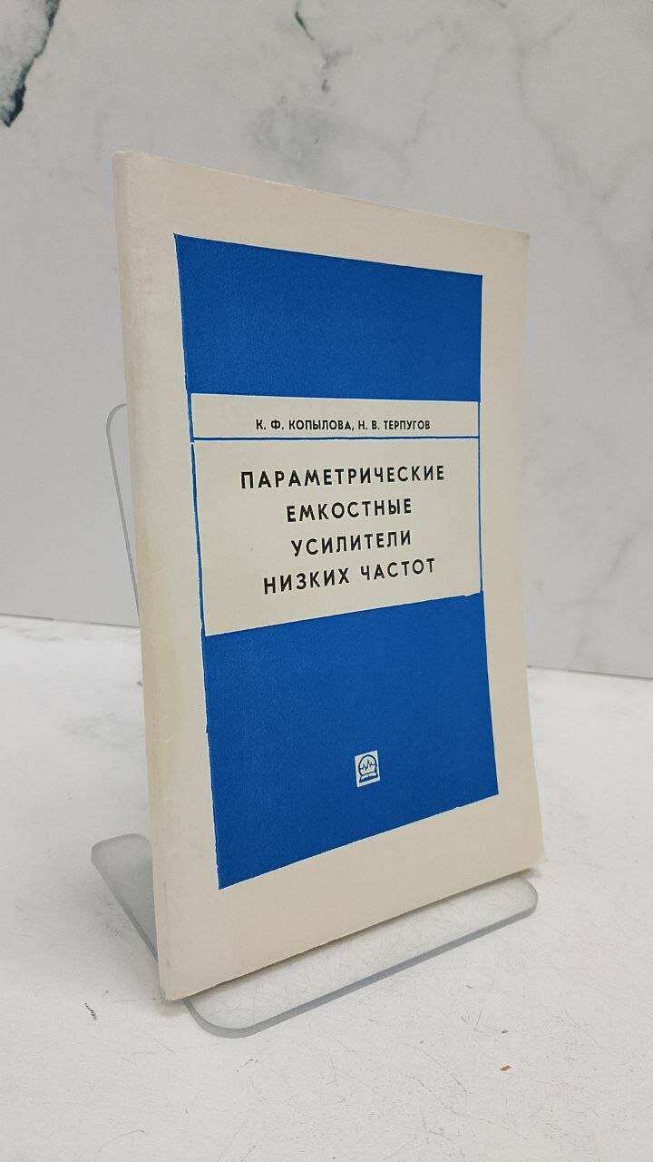 Параметрические емкостные усилители низких частот