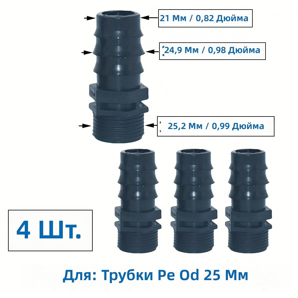 4 шт. Фитинг для капельного полива, переходник с наружной резьбой 3/4" и 1" на штуцер 25 мм для PE шланга