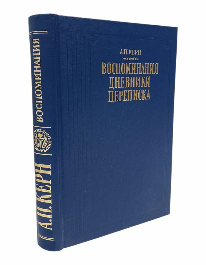 Воспоминания. Дневники. Переписки. Керн А. П.