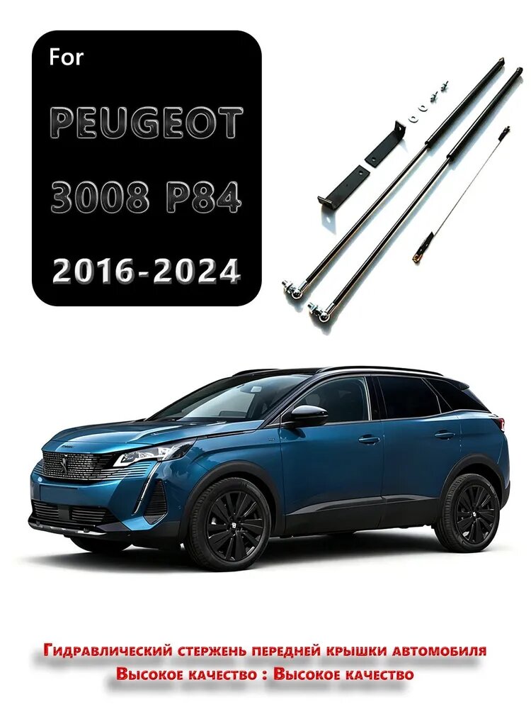 Газовые упоры (амортизаторы) капота для Peugeot 3008 P84, 2016-2024, Фронт, к-т 2 шт