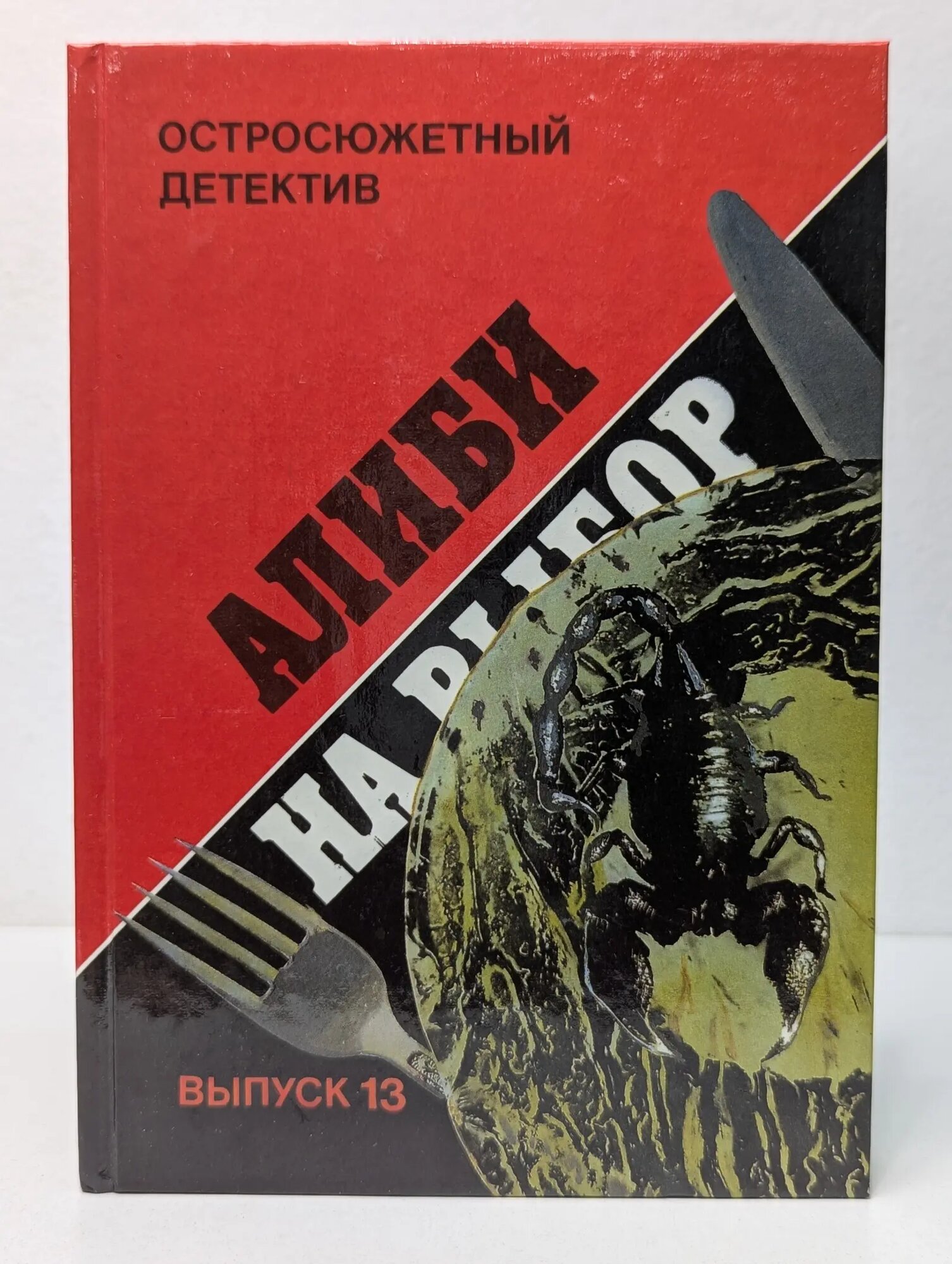 Остросюжетный детектив. Выпуск № 13. Алиби на выбор Ле Бретон Огюст, Эксбрайа Шарль 1993