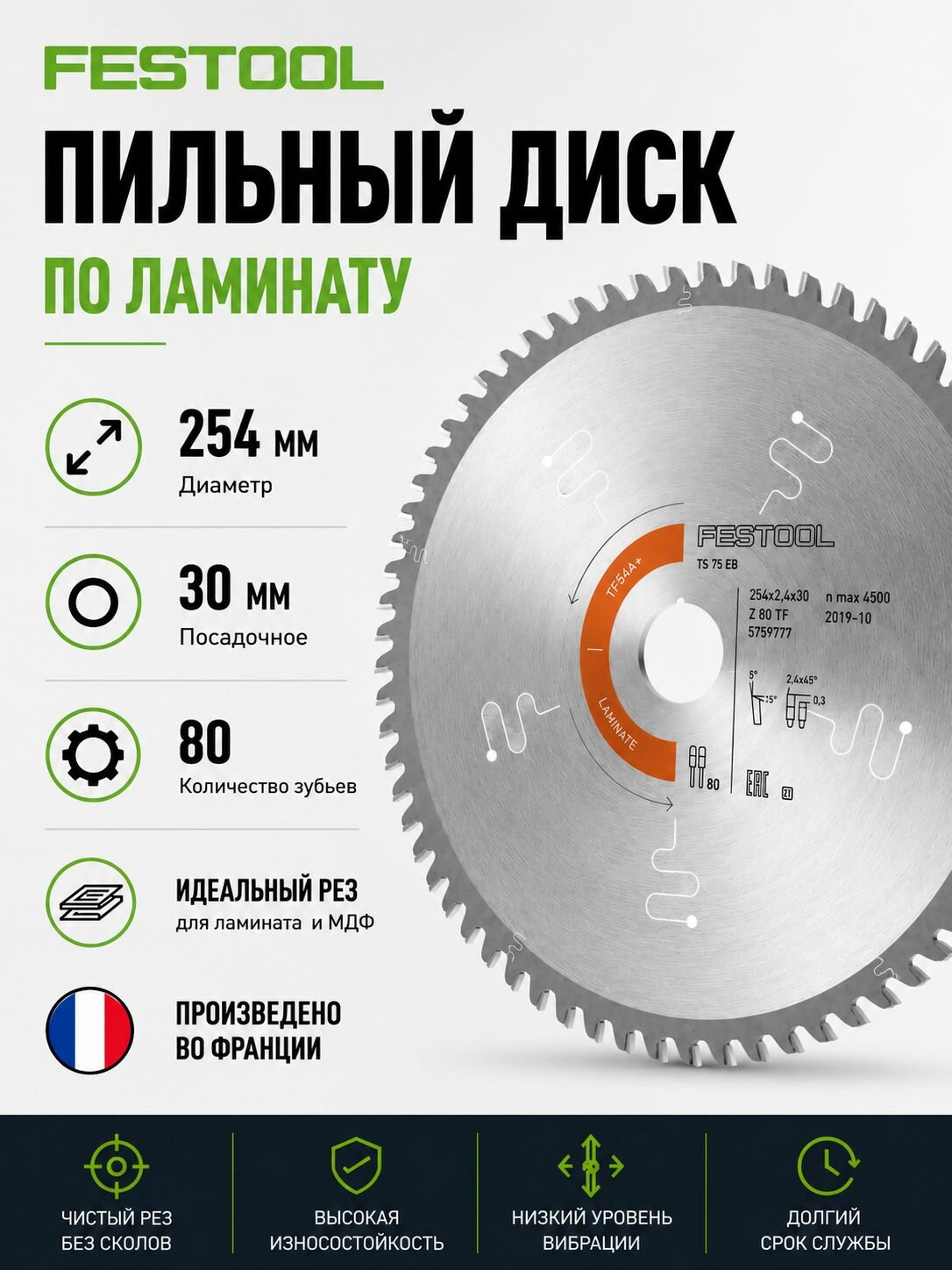 Пильный диск по дереву, ЛДСП, МДФ 254x30 мм 80 зубьев Festool
