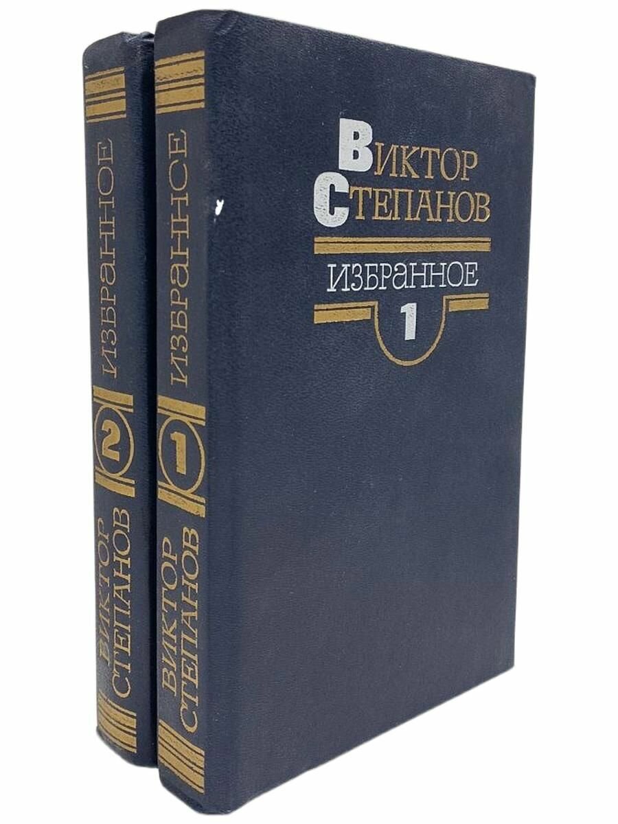 Степанов В. А. Избранное в двух томах.