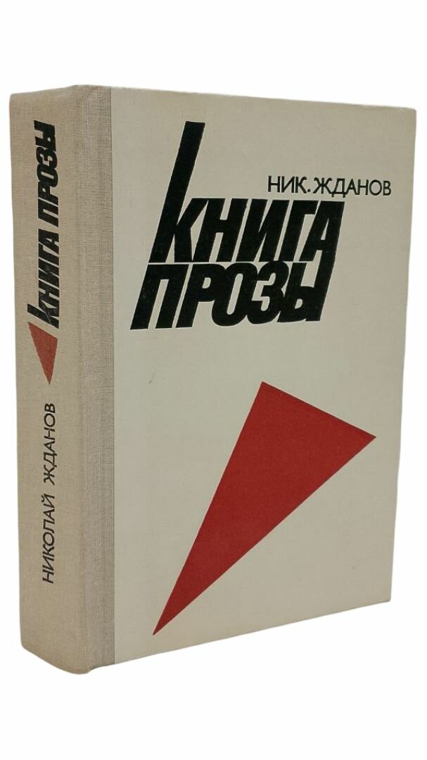 Книга прозы