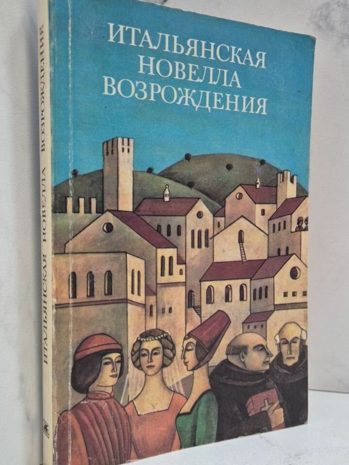 Итальянская новелла Возрождения