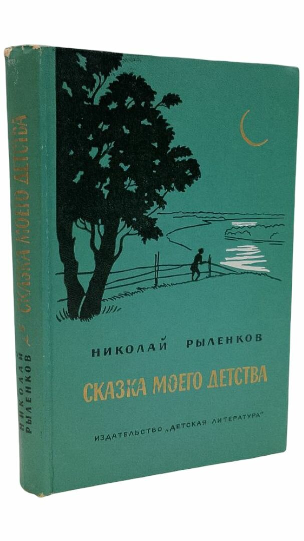 Сказка моего детства