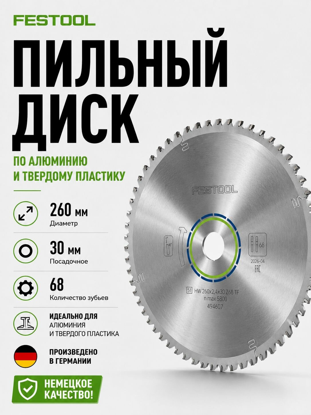 Пильный диск по алюминию 260 мм 30 мм количество зубьев 68 Festool