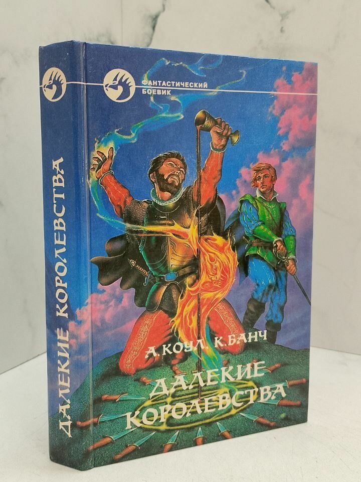 Далекие Королевства