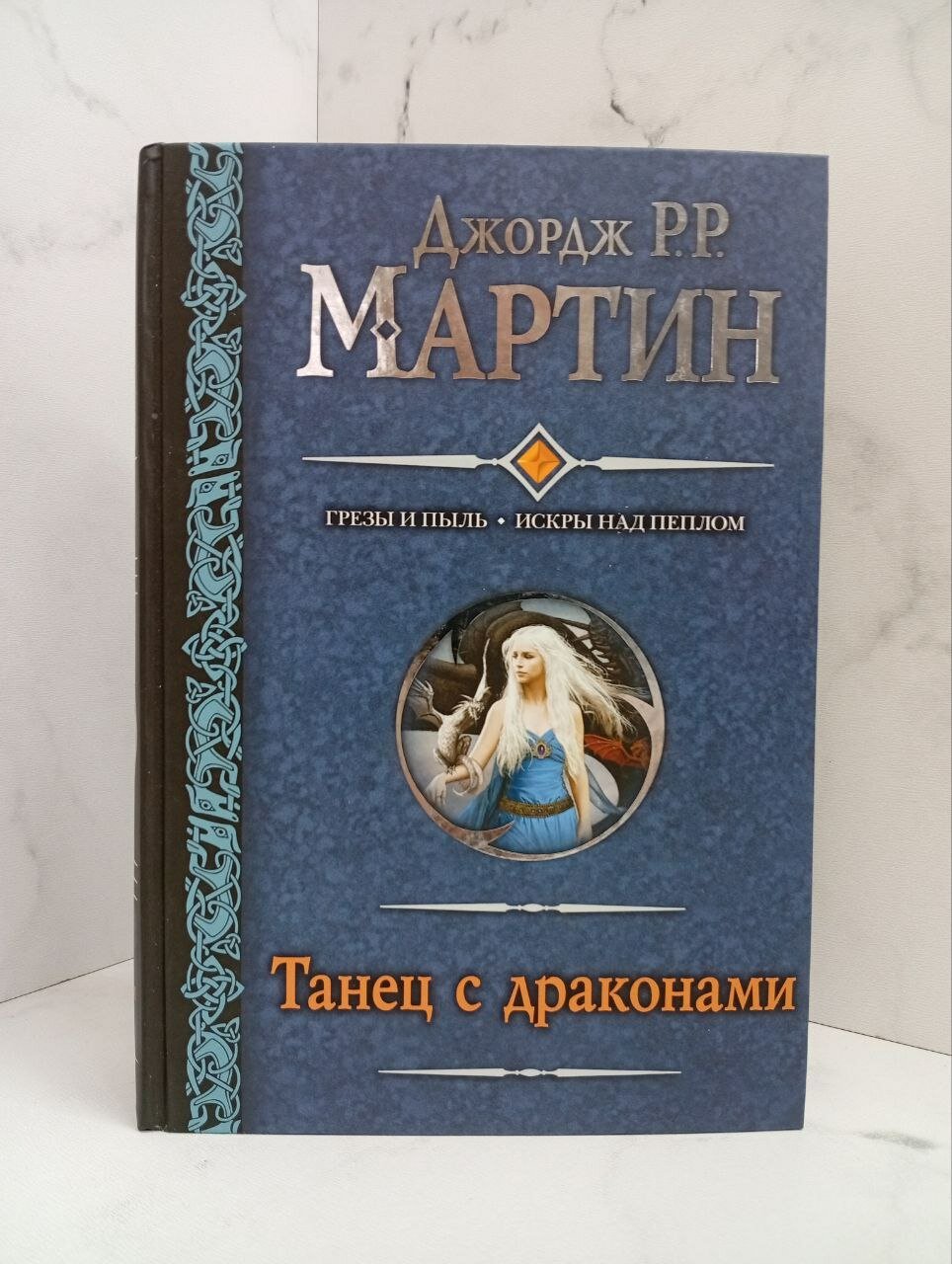Танец с драконами — фото 1