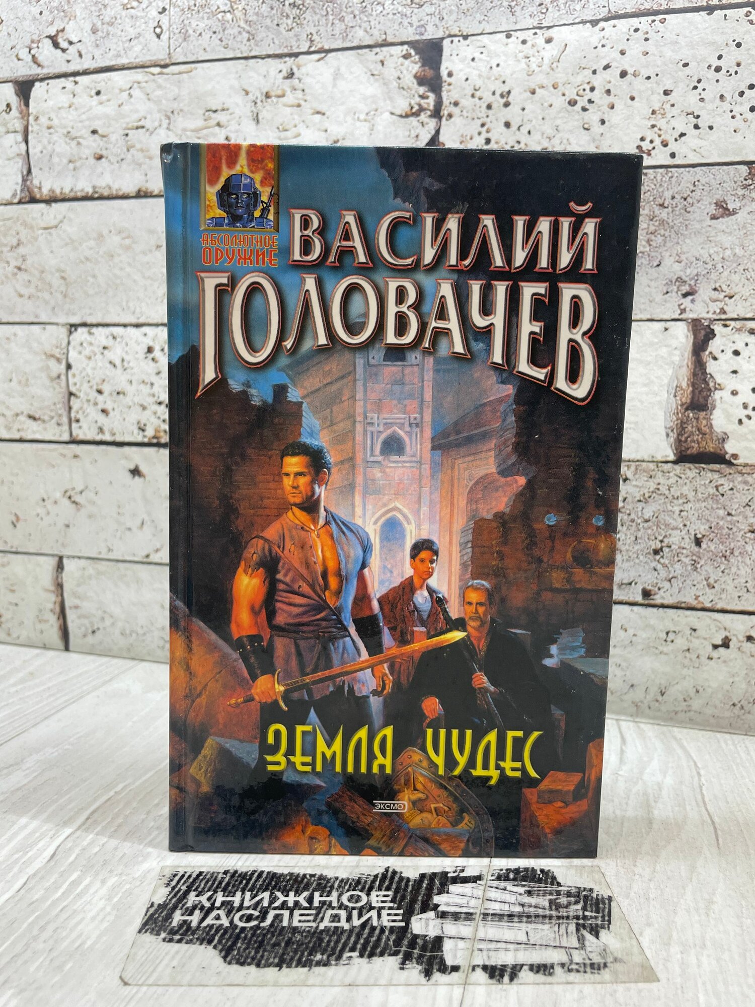 Головачев В. В. Земля чудес Эксмо 2004г
