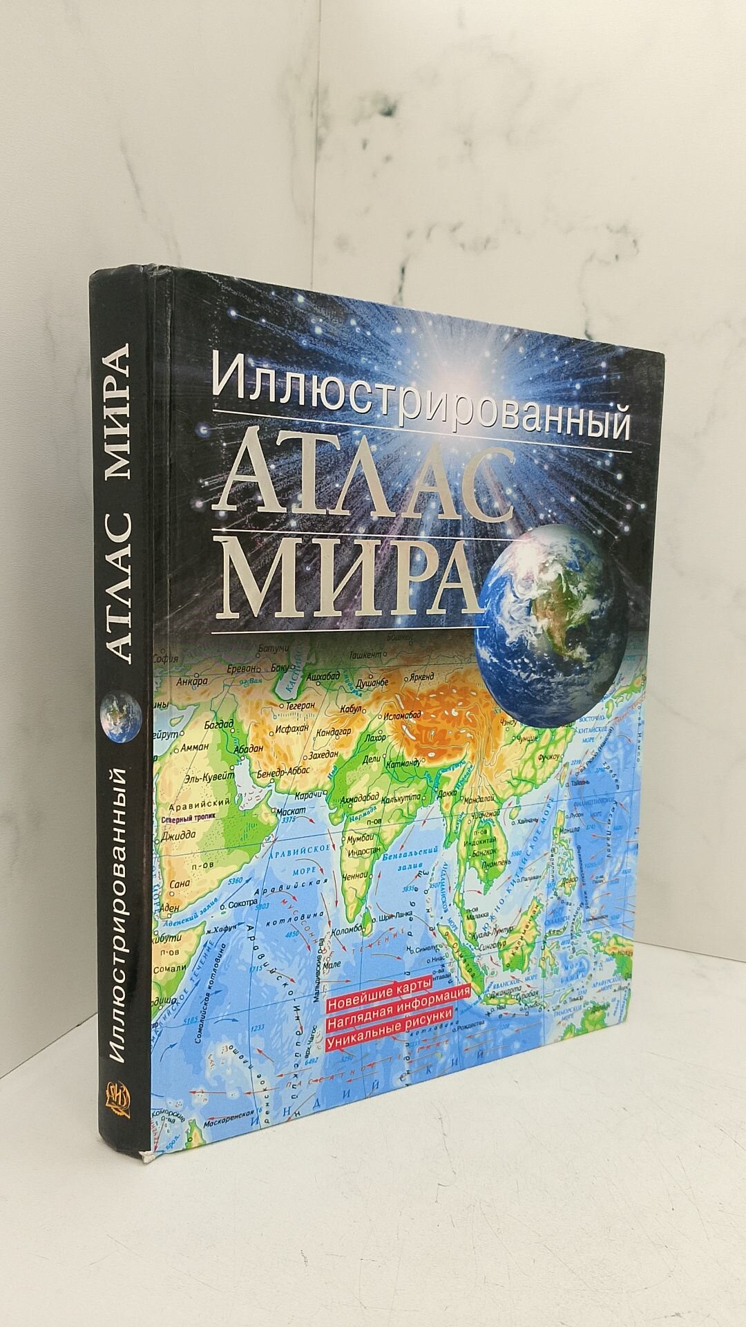 Иллюстрированный Атлас Мира
