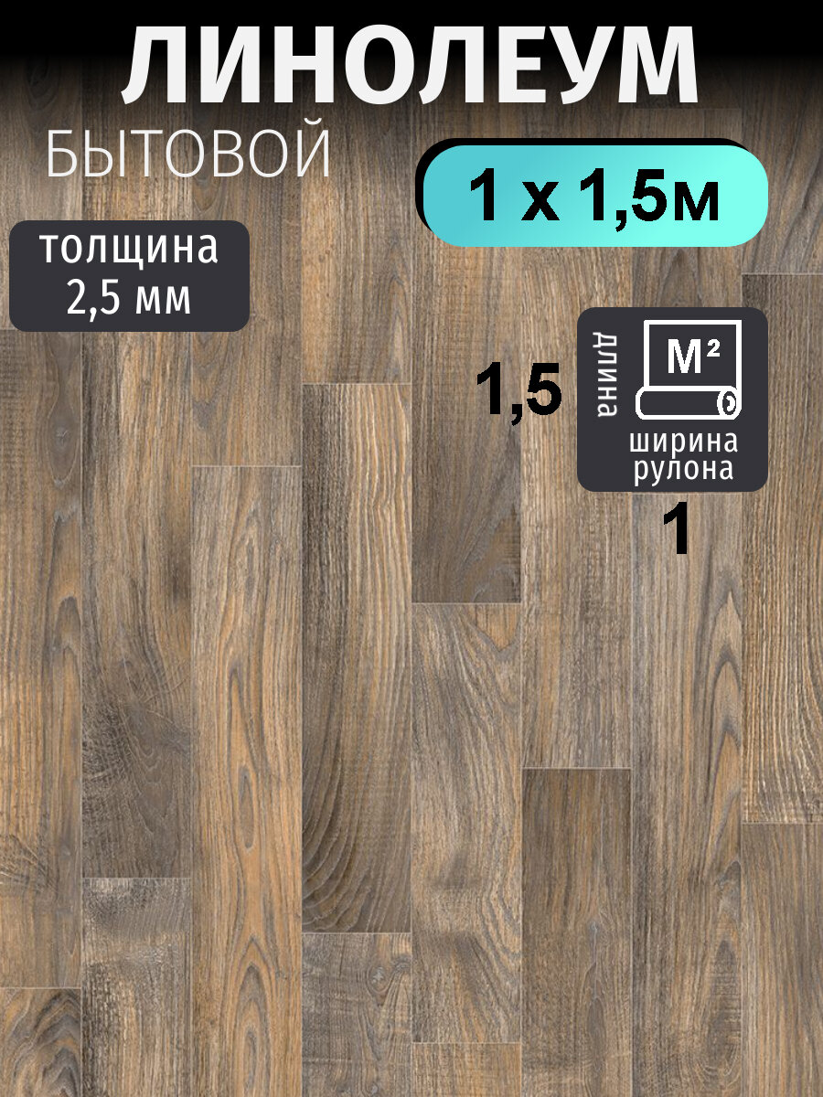 Линолеум на пол на отрез 1x1.5 м (100х150 см) в комнату, кухню, коридор, бытовой, толщина 2,5 мм, коричневый