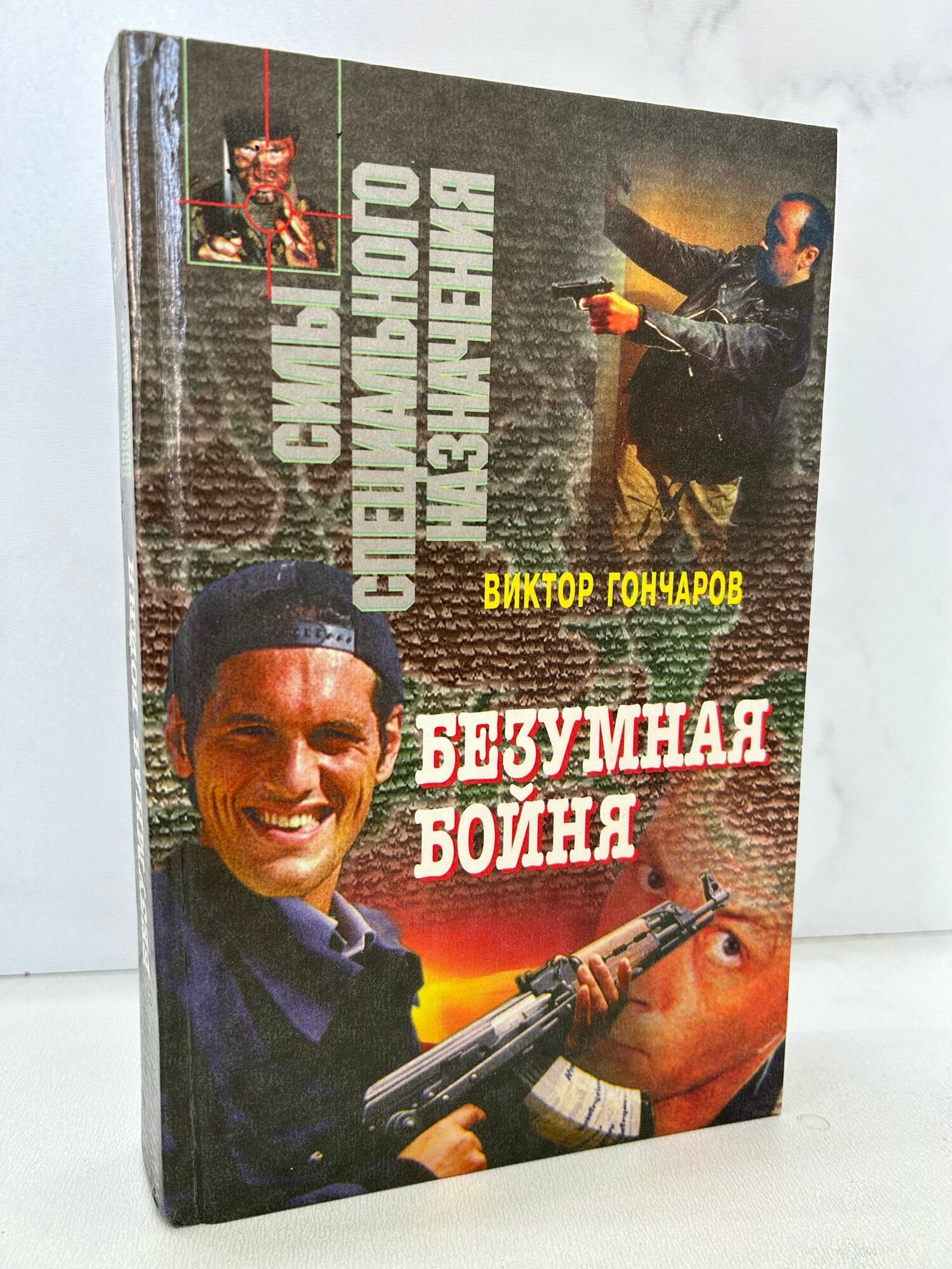 Безумная бойня