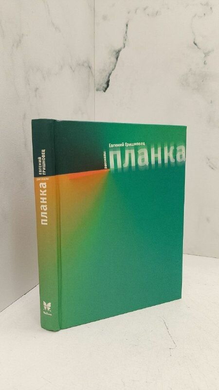 Планка. Евгений Гришковец