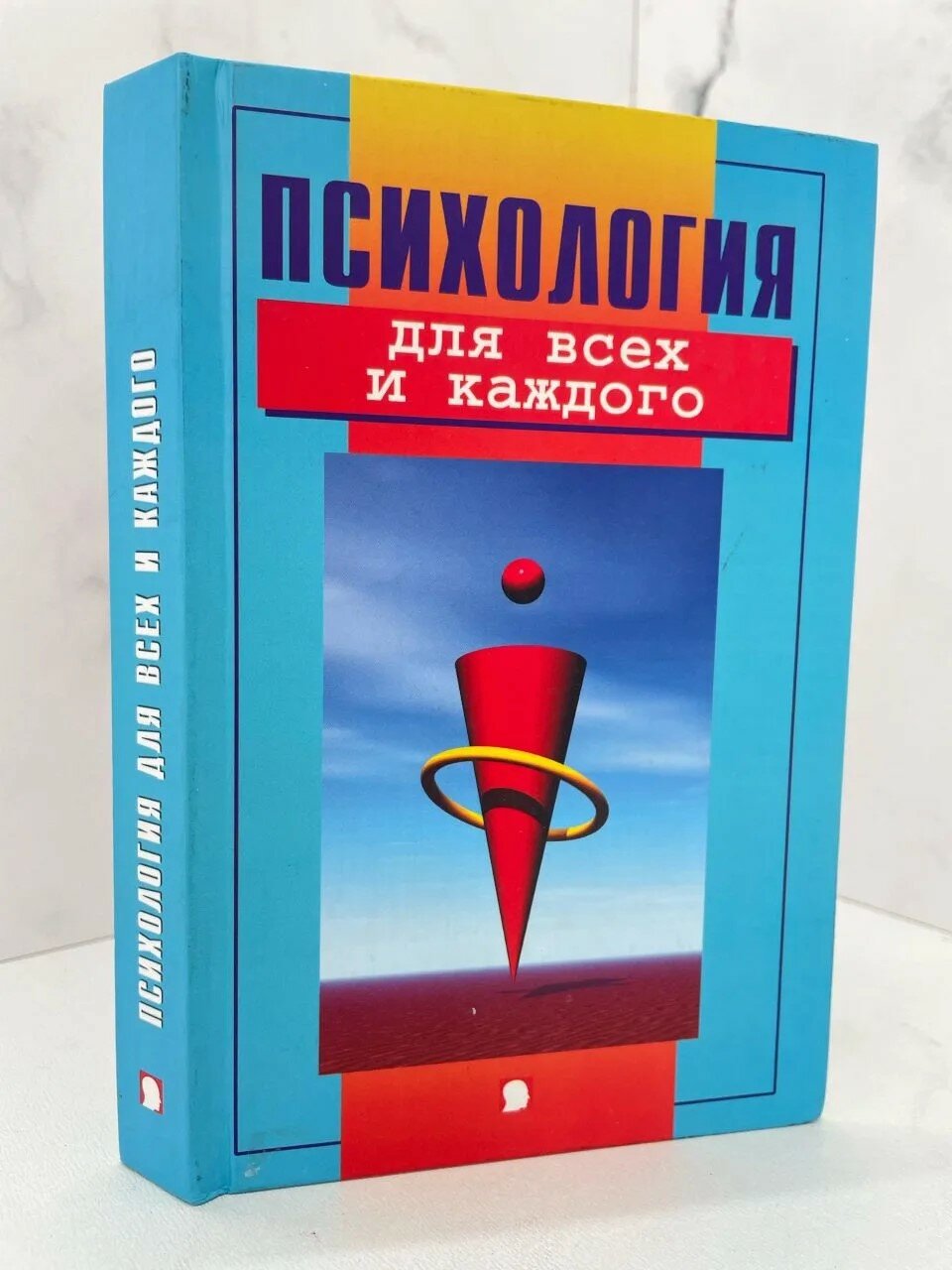 Психология для всех и каждого
