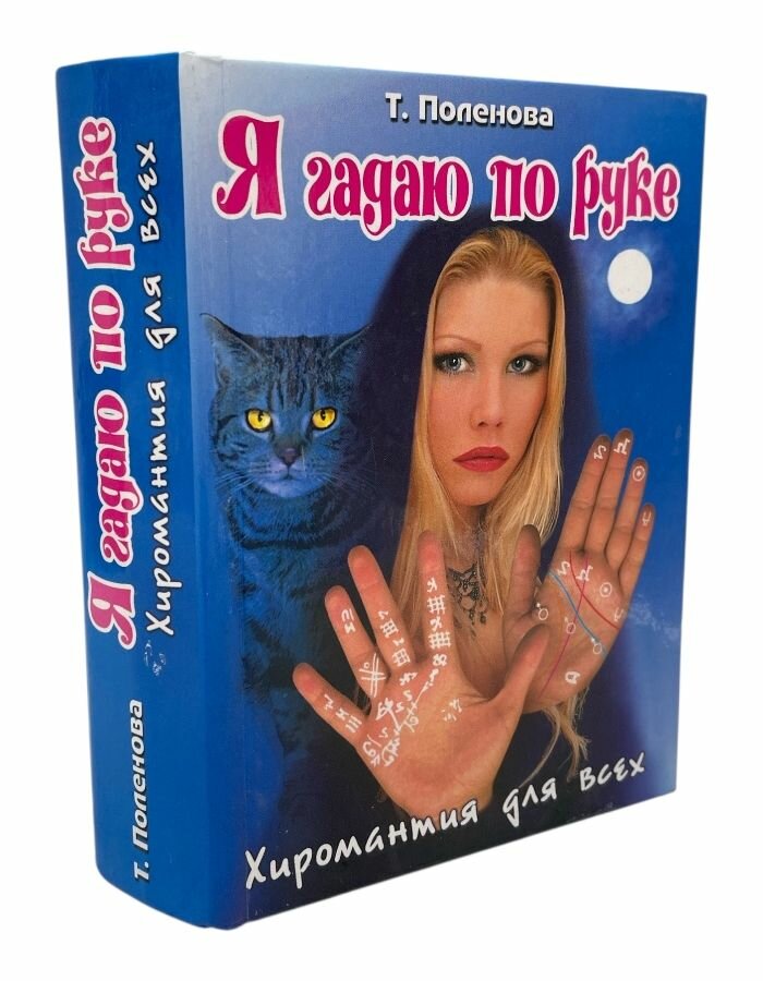 Я гадаю по руке. Поленова Т. П.