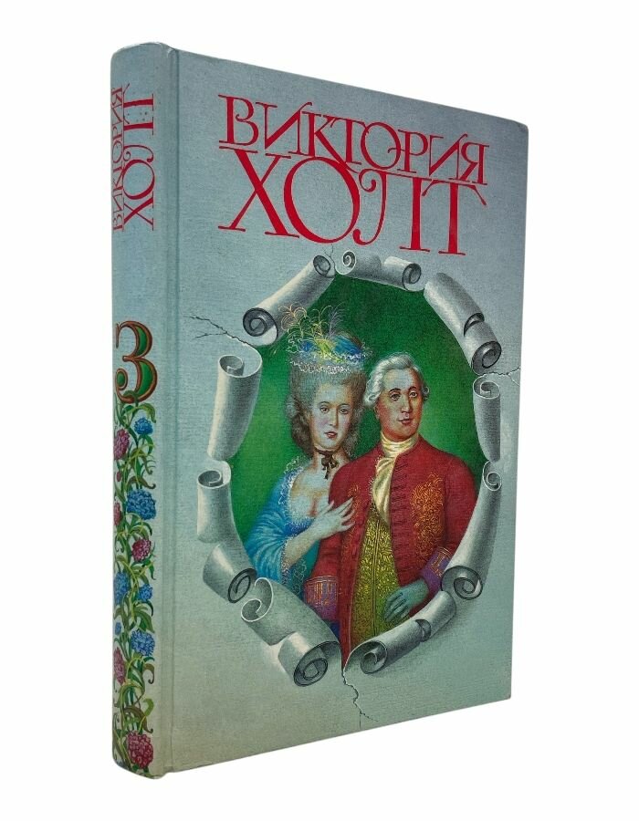 Собрание сочинений. Том 3. Холт В.