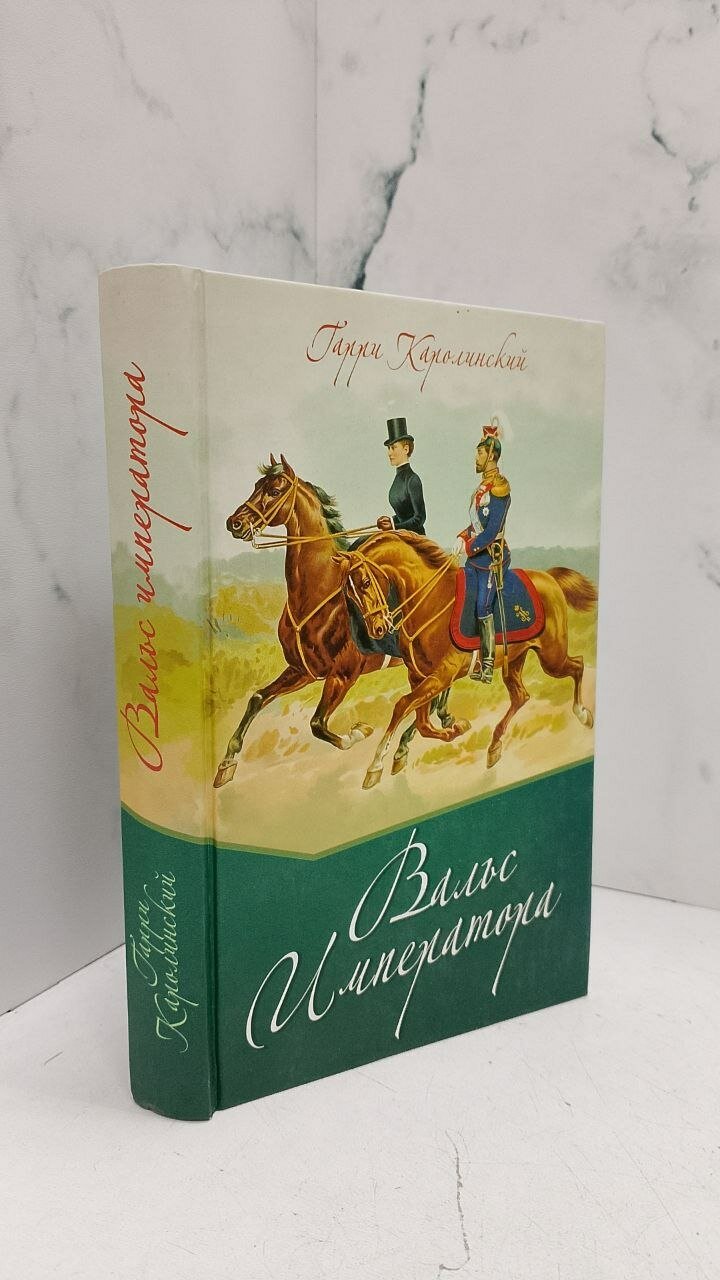 Вальс императора