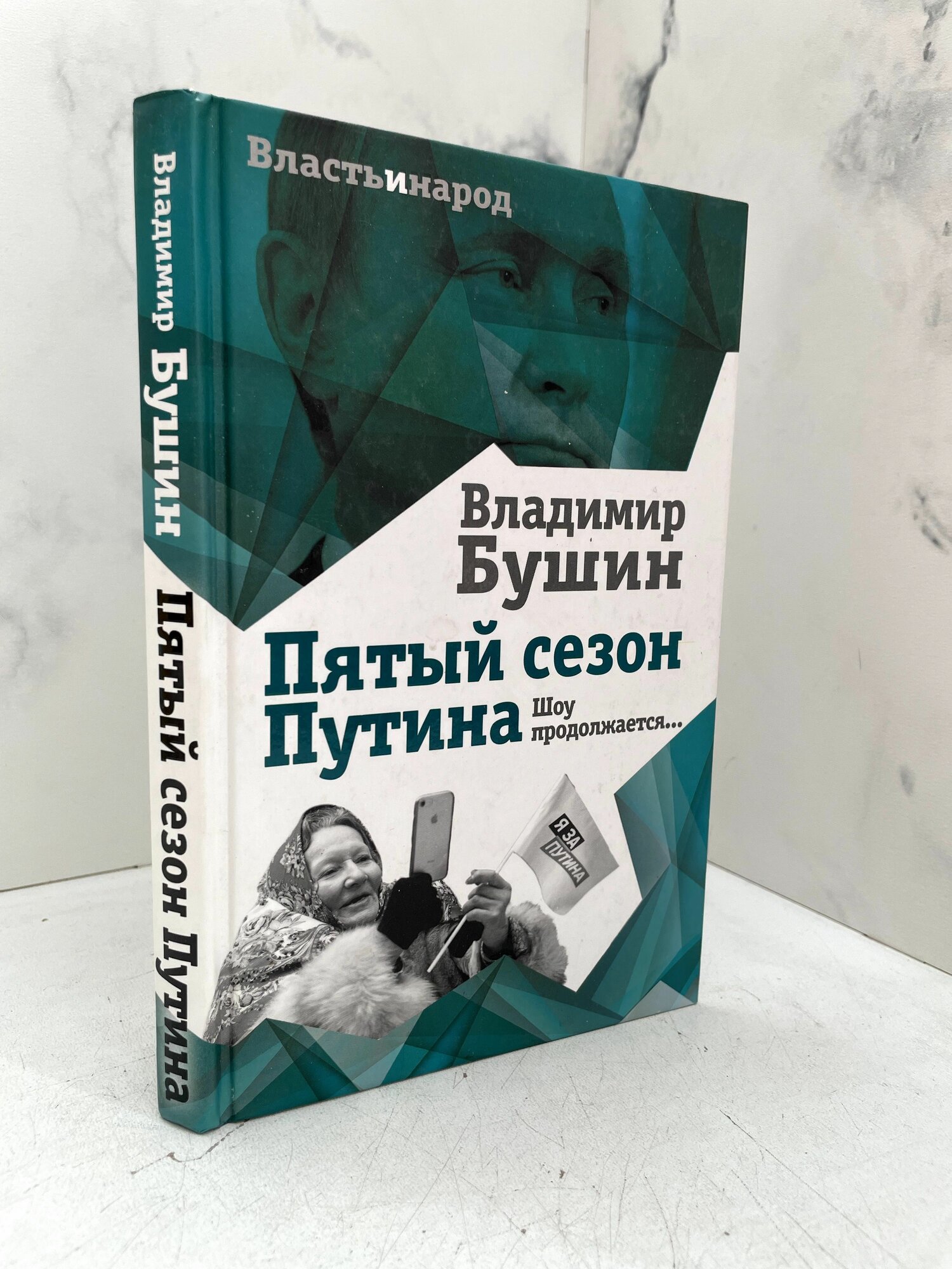 Пятый сезон Путина. Шоу продолжается.