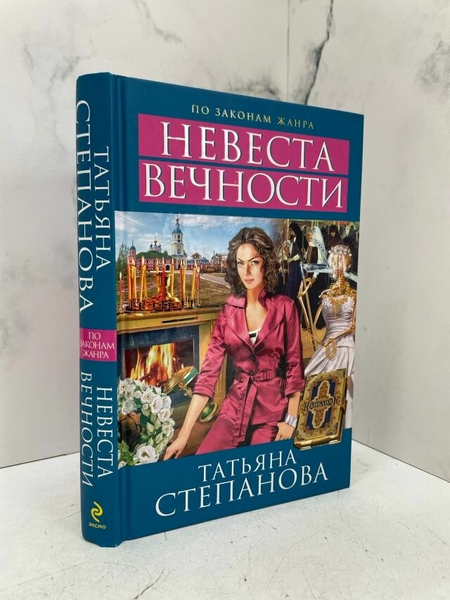 Невеста вечности