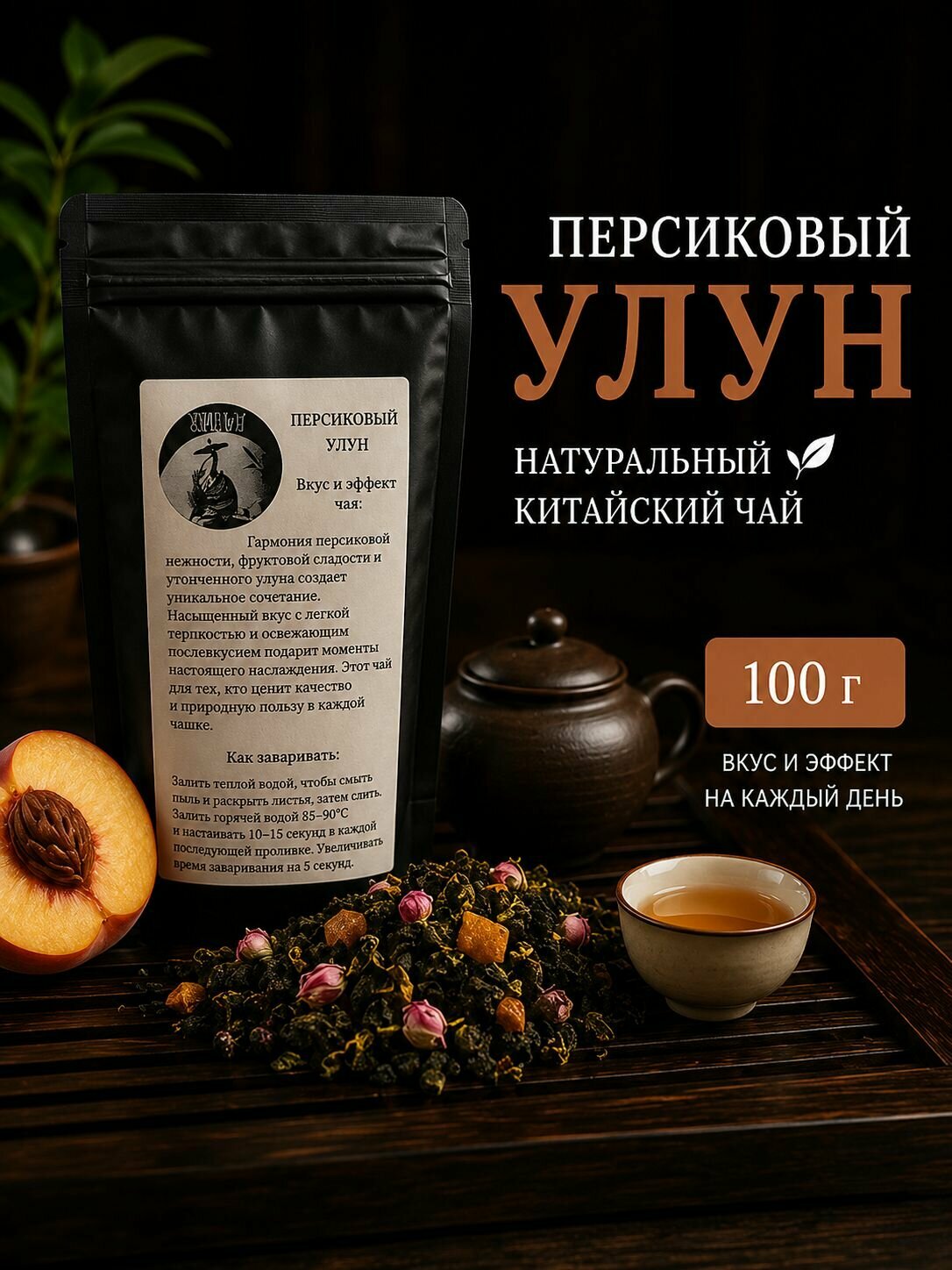 Чай Персиковый улун 100 гр, Китайский листовой чай с персиком, Улун Те Гуань Инь