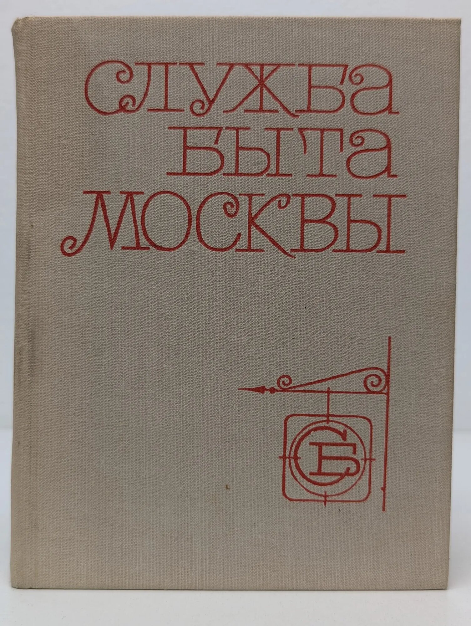 Служба быта Москвы Сборник 1978