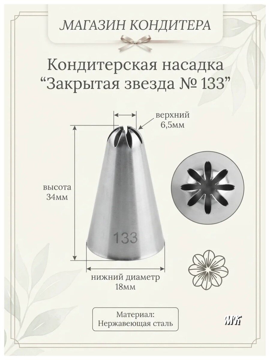 Кондитерская насадка "Закрытая звезда № 133" для крема и зефира
