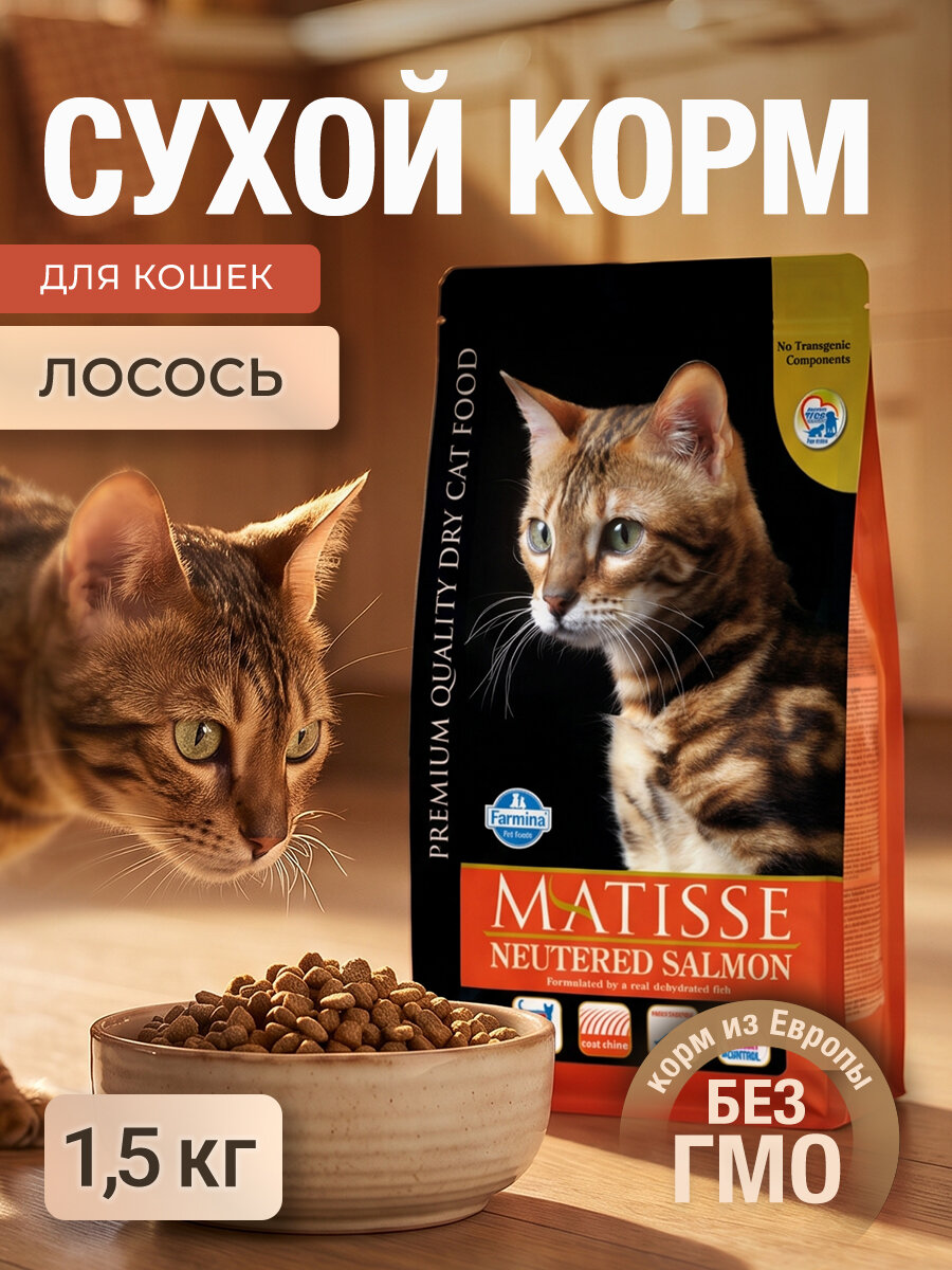Farmina Matisse Neutered Salmon сухой корм для взрослых стерилизованных кошек с лососем - 1,5 кг