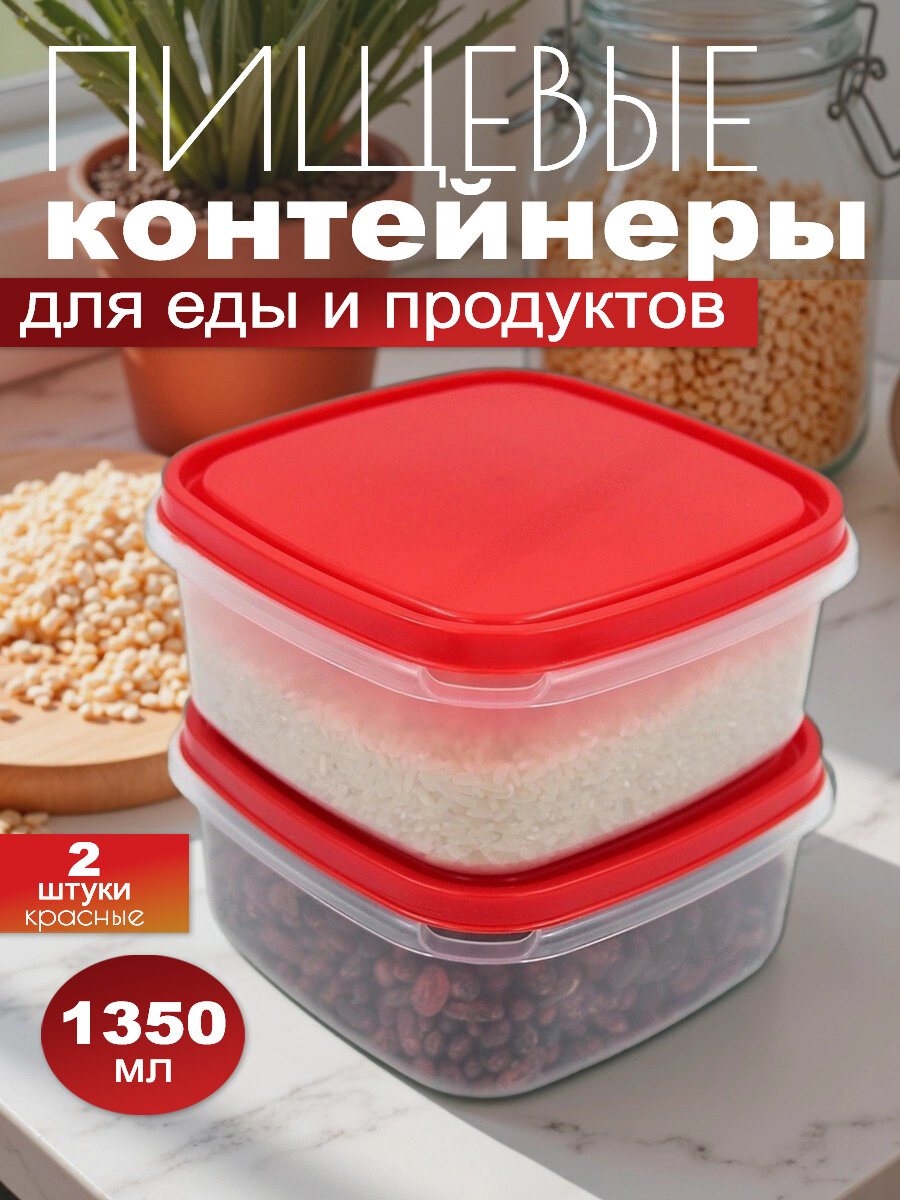 Контейнеры для еды с крышкой, ланч боксы 1350 мл, красные, набор 2 шт.