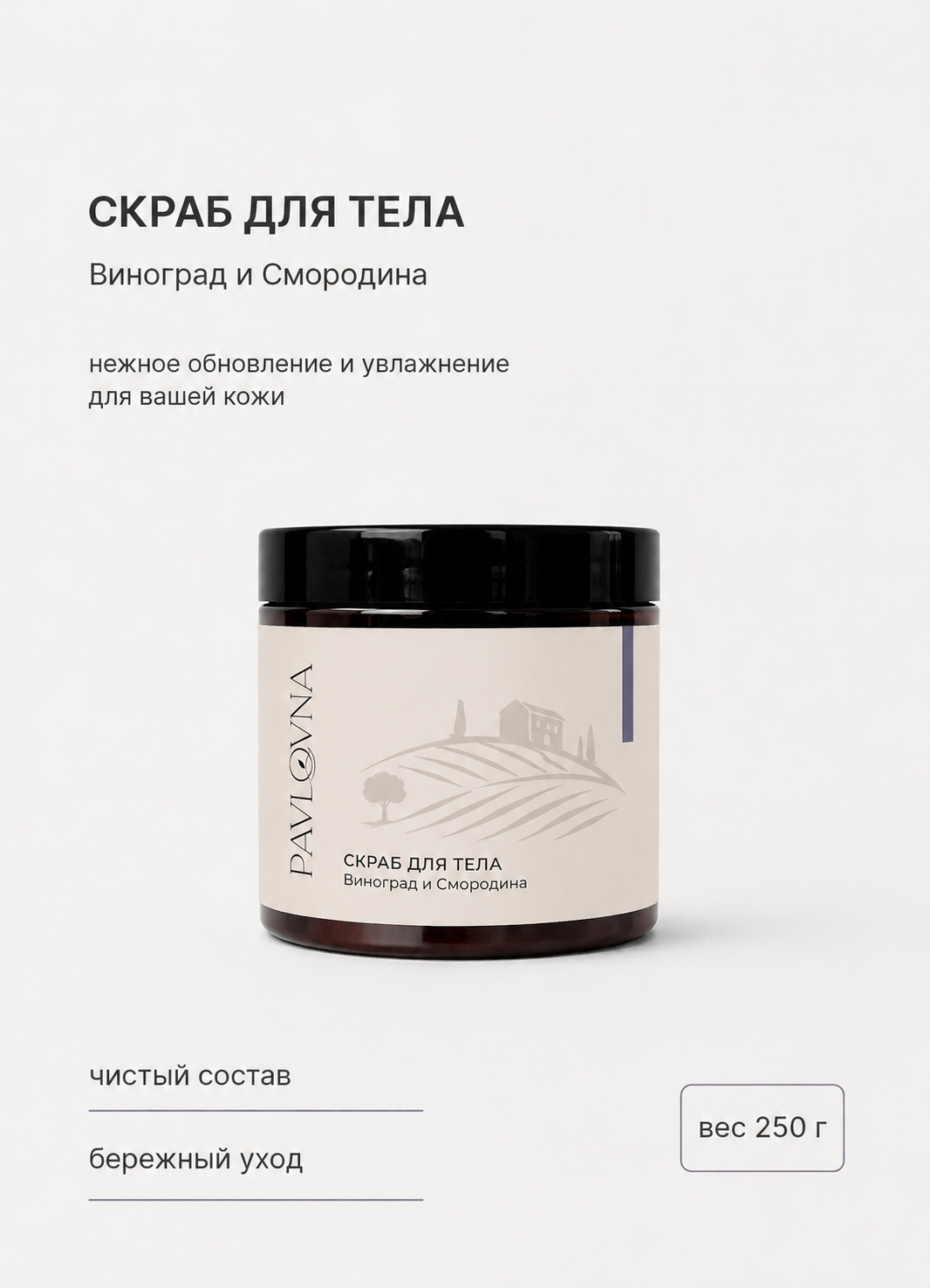 Сахарный скраб для тела "Виноград и Смородина" (Grape & Berry), PAVLOVNA, для всех типов кожи, 250г