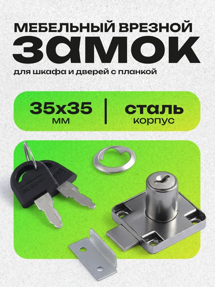 Замок врезной мебельный для ящика, шкафа, дверей накладной, хром 35 35 мм