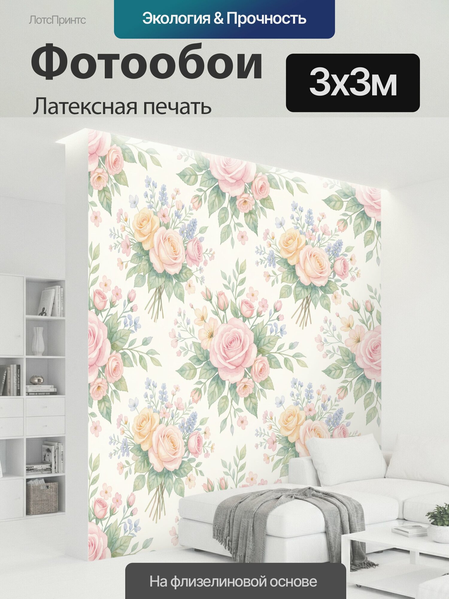 Фотообои моющиеся ударопрочные "Розы и лавандовые веточки. Нежный цветочный паттерн: розовые и кремовые розы, голубая лаванда и мелкие полевые." 300x300 см. латексная печать