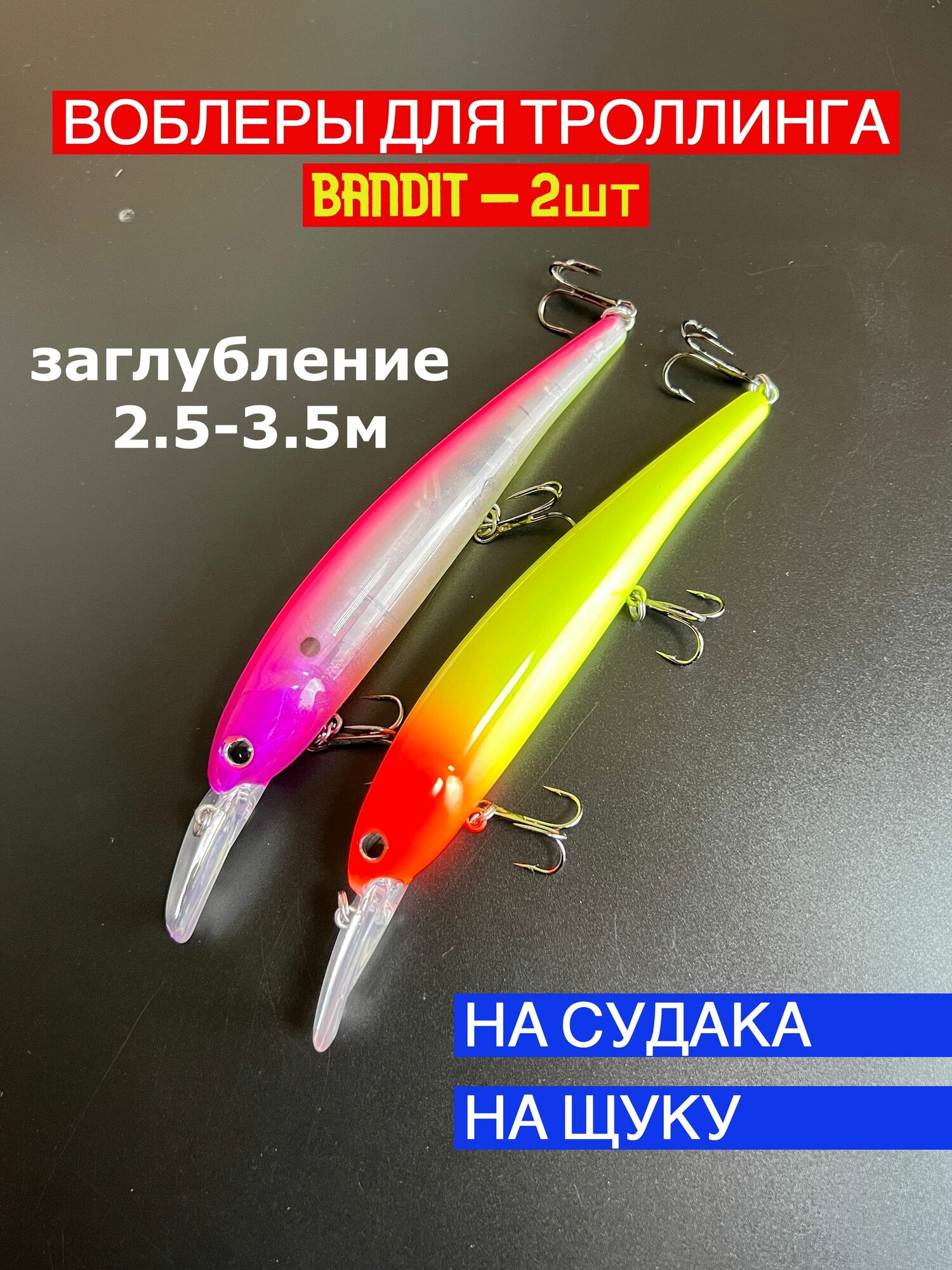 Троллинговый воблер Кононеныч Бандит 2шт