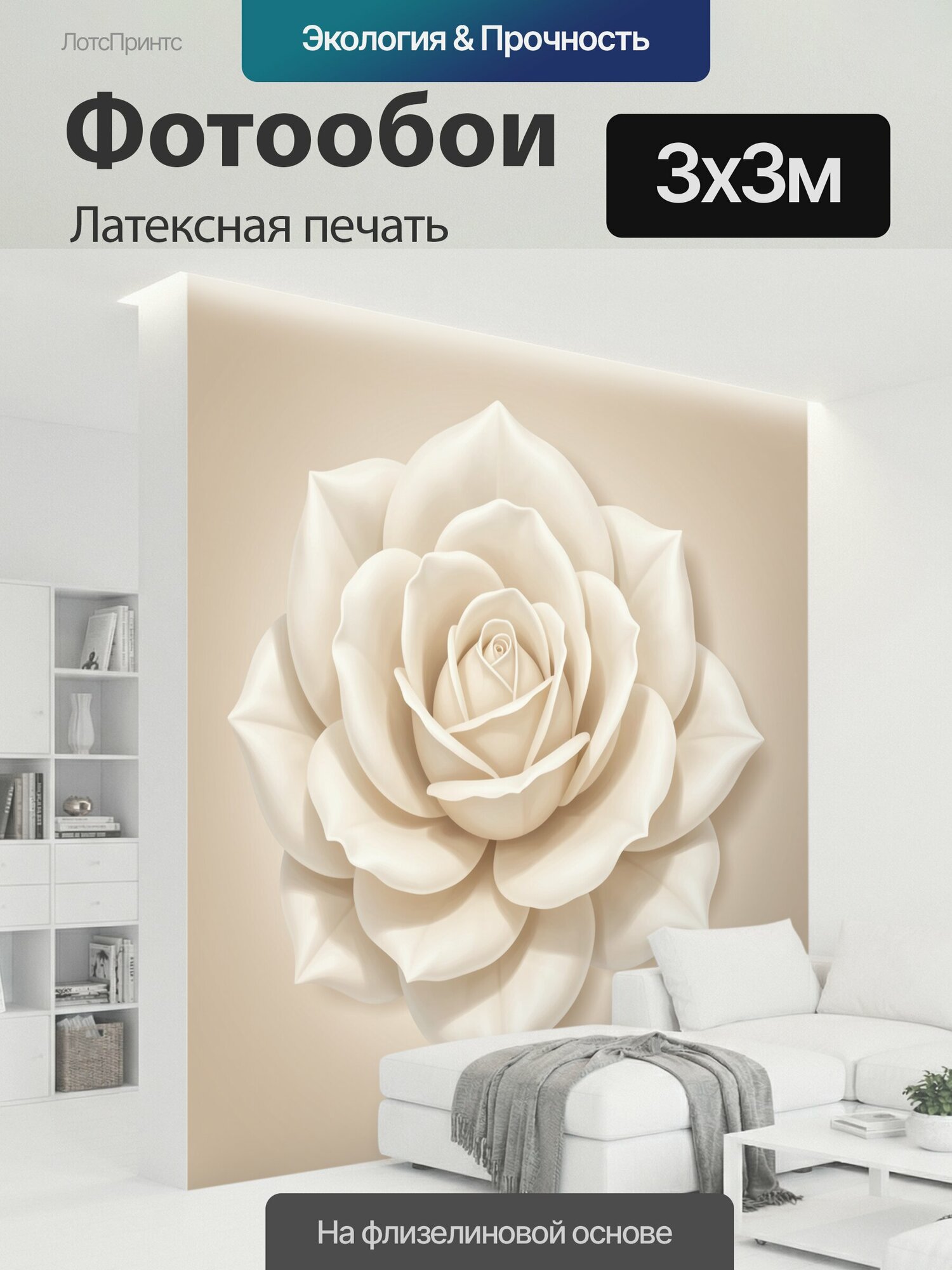 Фотообои моющиеся ударопрочные "Белая роза с лепестками. Крупная белая роза с объемными лепестками и мягкими тенями на бежевом фоне. Нежный." 300x300 см. латексная печать