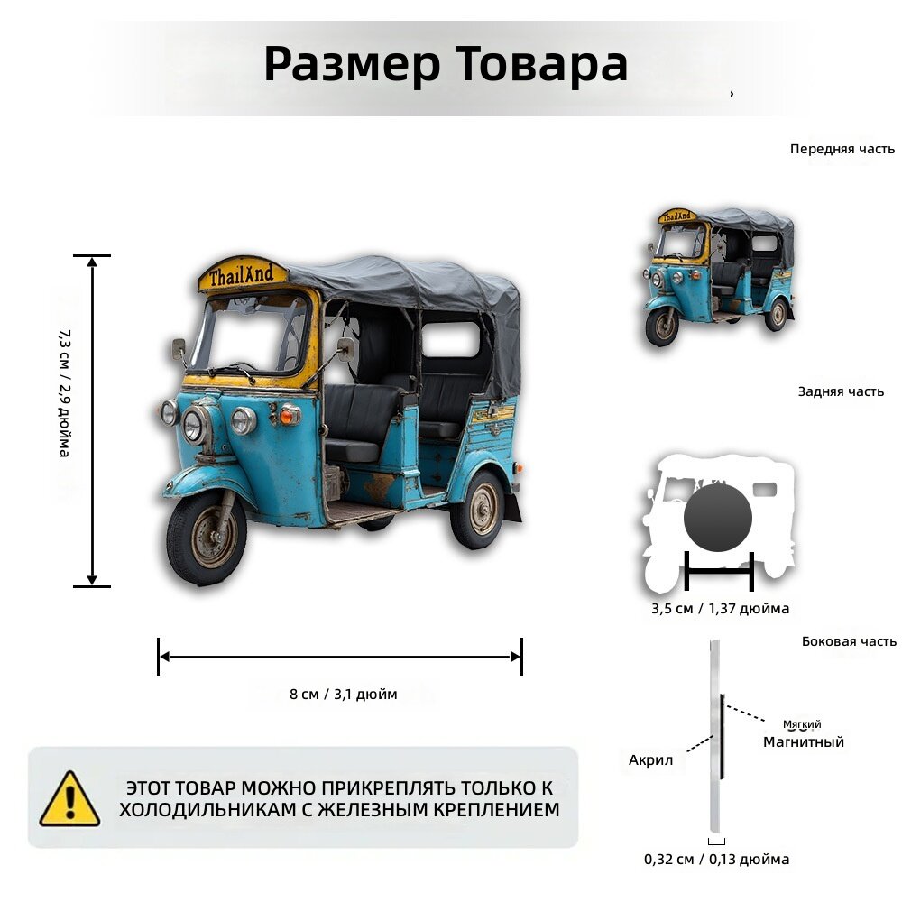 2D плоский акриловый резиновый мягкий магнит, винтажный тук-тук, сине-желтый трехколесный дизайн с фарами и кожаными сиденьями, размер 1