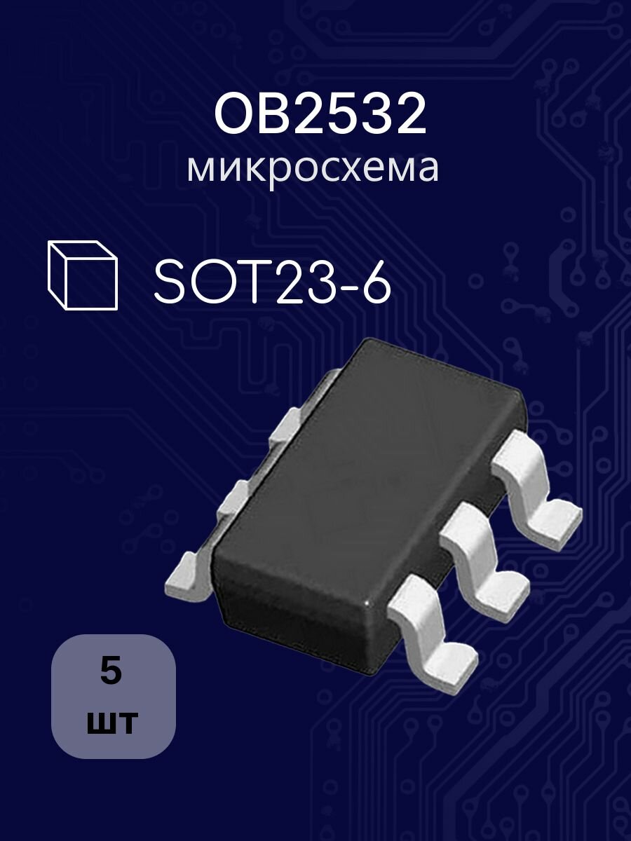 5шт OB2532 sot23-6 (код 32B16,40F24,83H42,32E31) микросхема