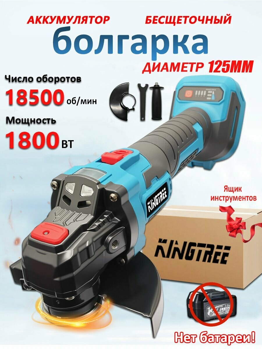 Kingtree Аккумуляторная безщеточная УШМ болгарка,125MM,18500об/мин(Без батарейки и зарядки) без аккумулятора без зарядного