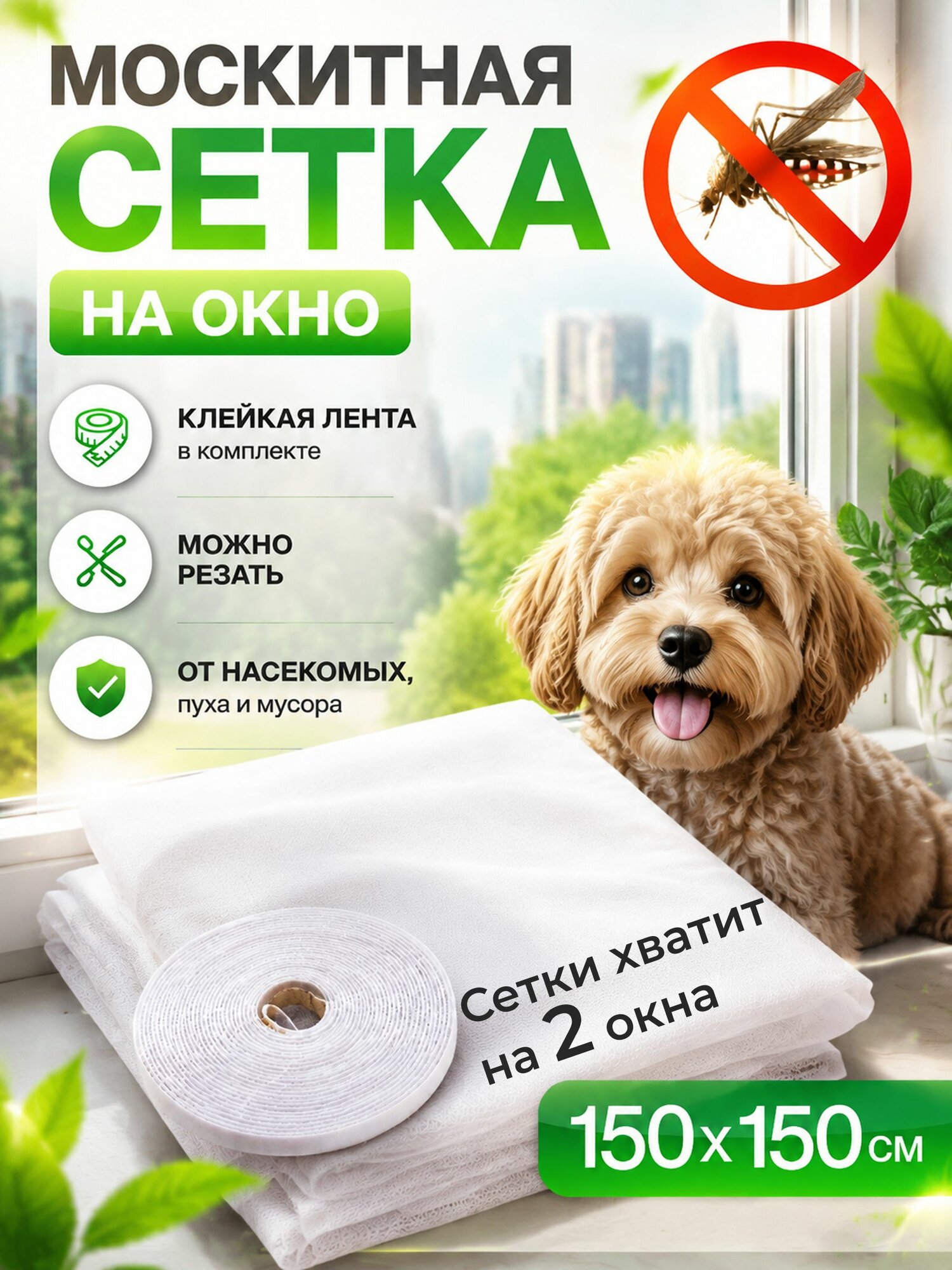 Сетка москитная на окно самоклеящаяся