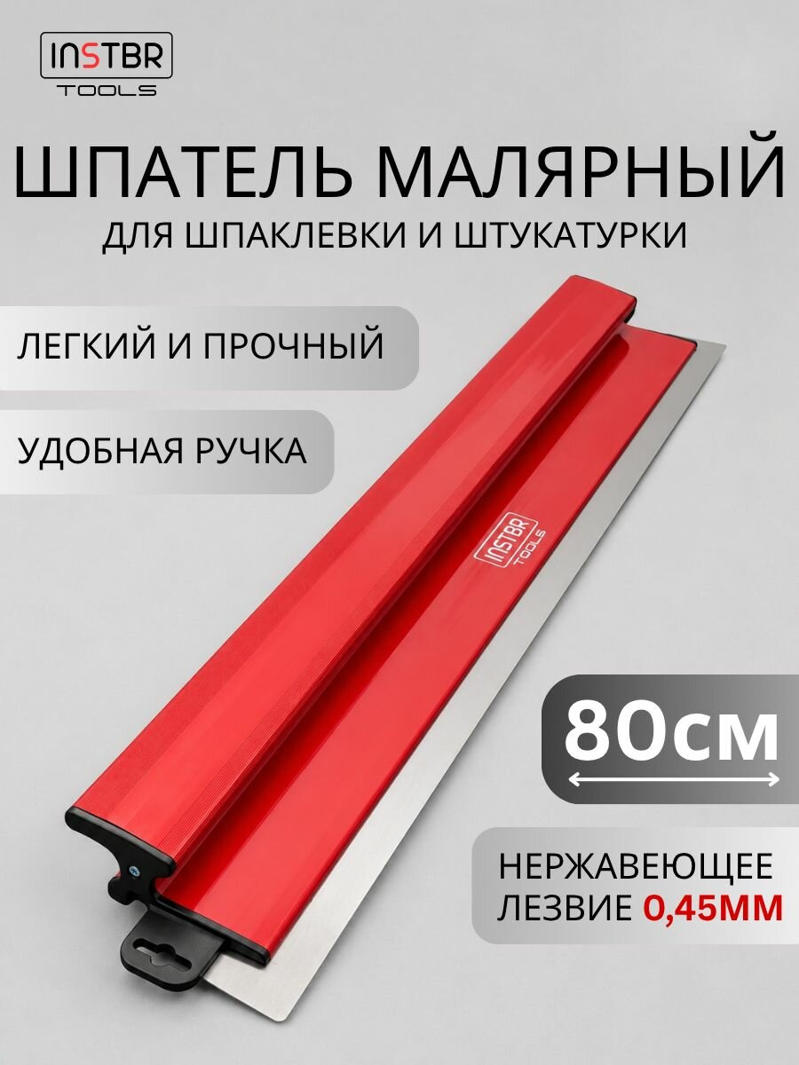 Шпатель малярный 80 см, толщина лезвия 0,45 мм