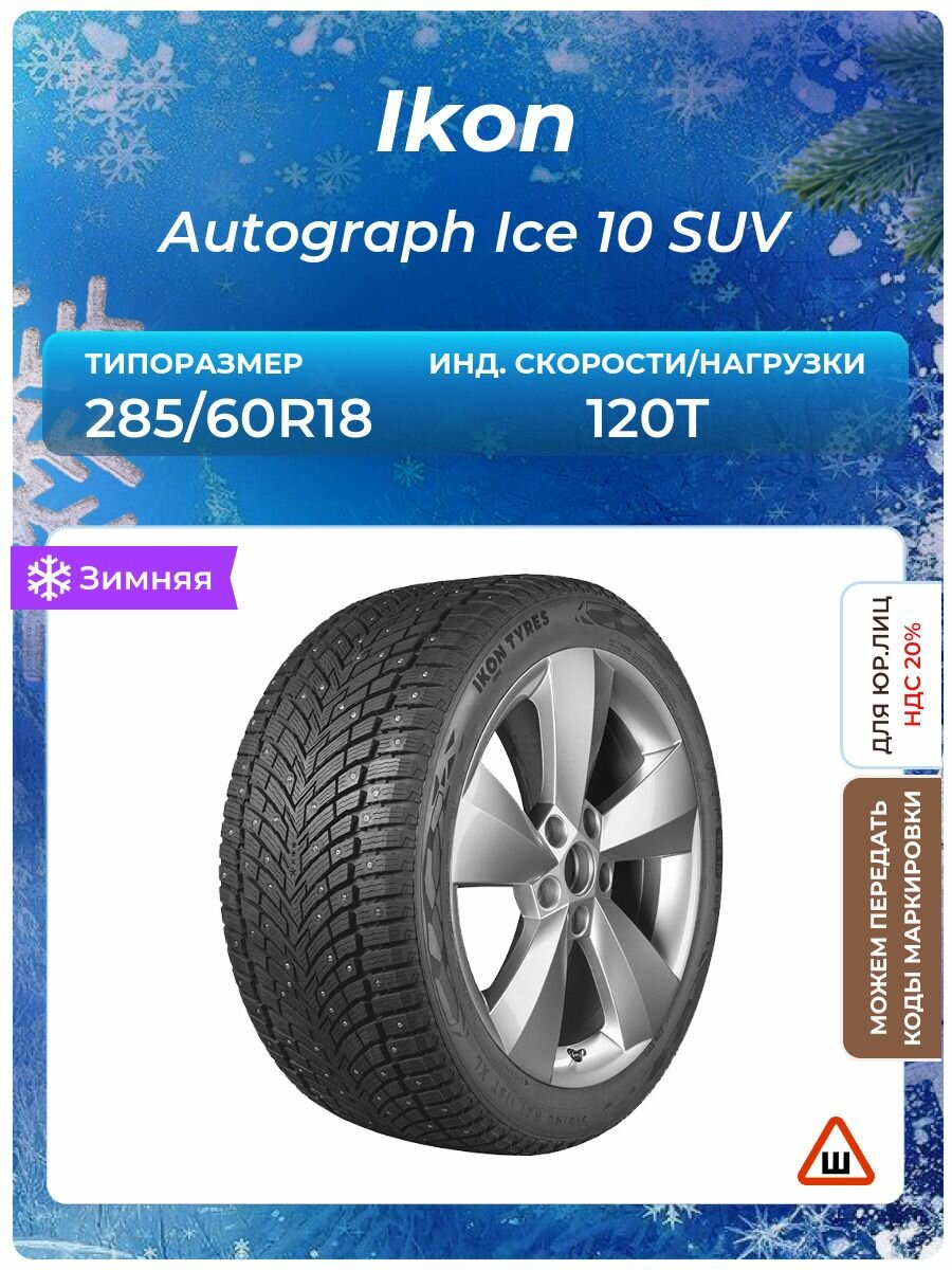 Шина Ikon Autograph Ice 10 SUV 285/60R18 120T шипованные