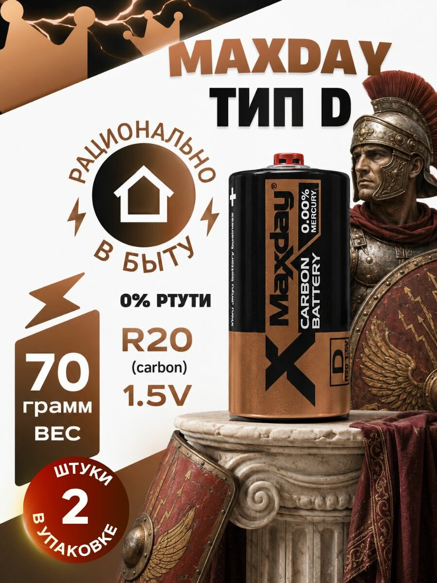 Карбоновая R20 батарейка тип D, 1.5v, 2 шт MAXDAY