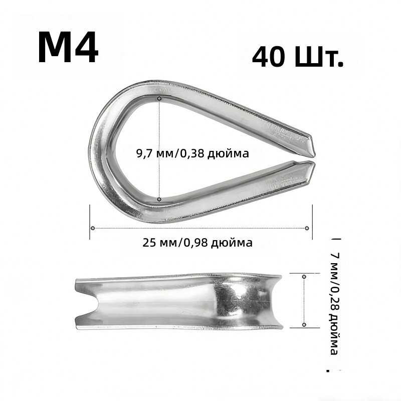 Сердечкообразные кольца из нержавеющей стали M4, 40 шт, для такелажных работ и защиты троса