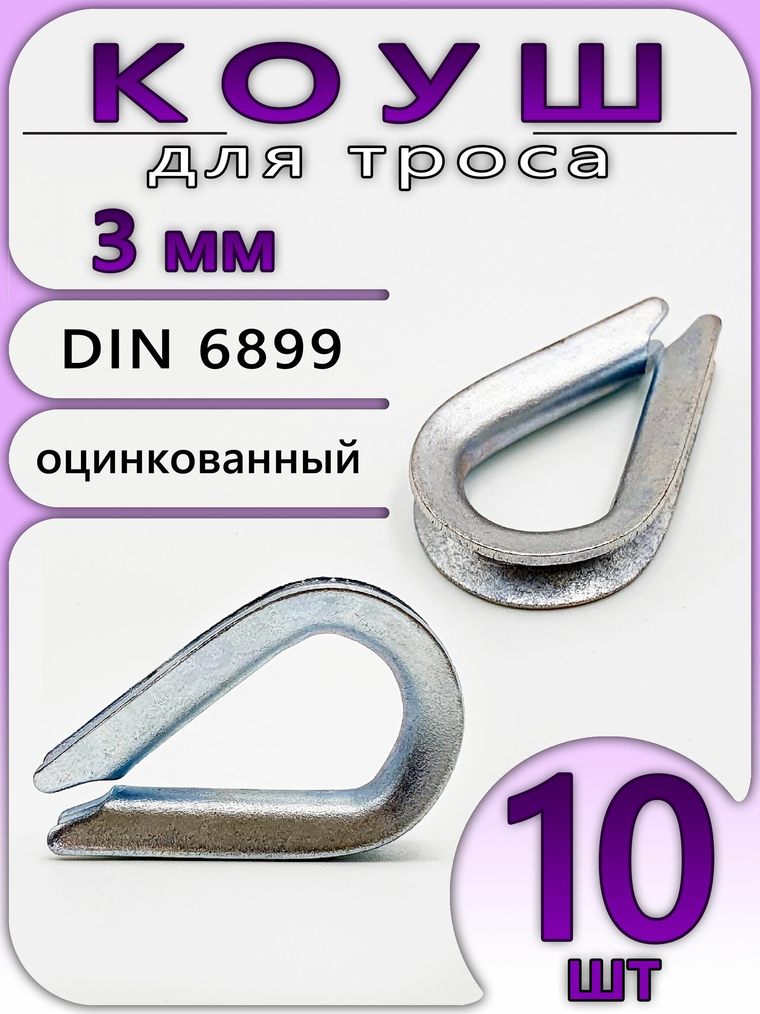 Коуш 3 мм (10 шт) для троса, стальной оцинкованный канатный под трос