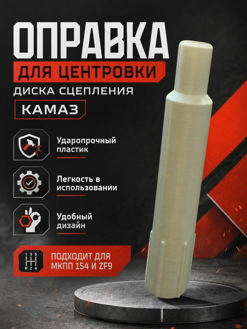 Центровка сцепления для КАМАЗ МКПП 154 и ZF9 специнструмент