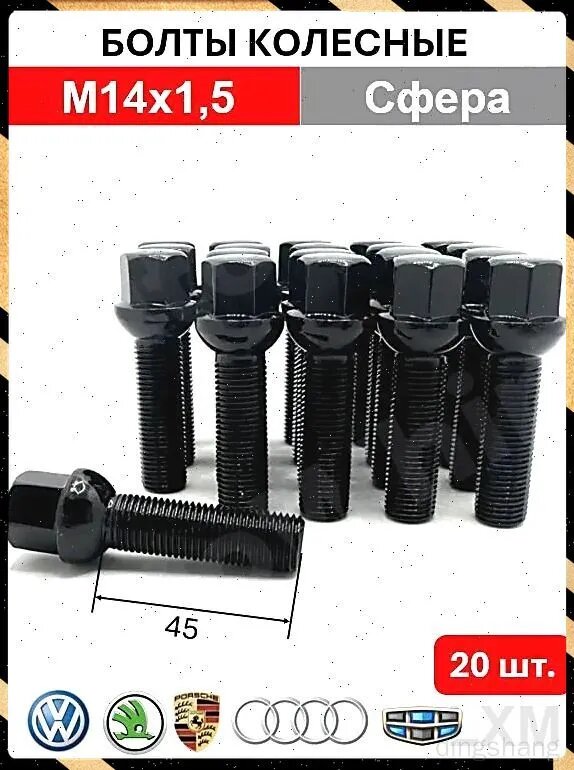 Болт автомобильный М14 х 1,5, 45 мм, 20 шт.