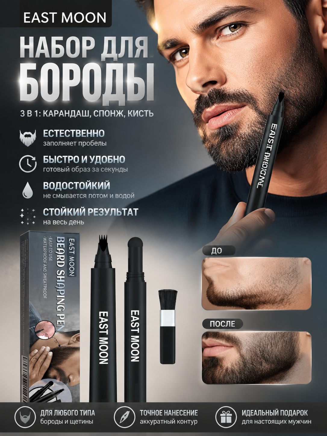 Набор для заполнения бороды «три в одном»: кисть для прорисовки бороды для мужчин