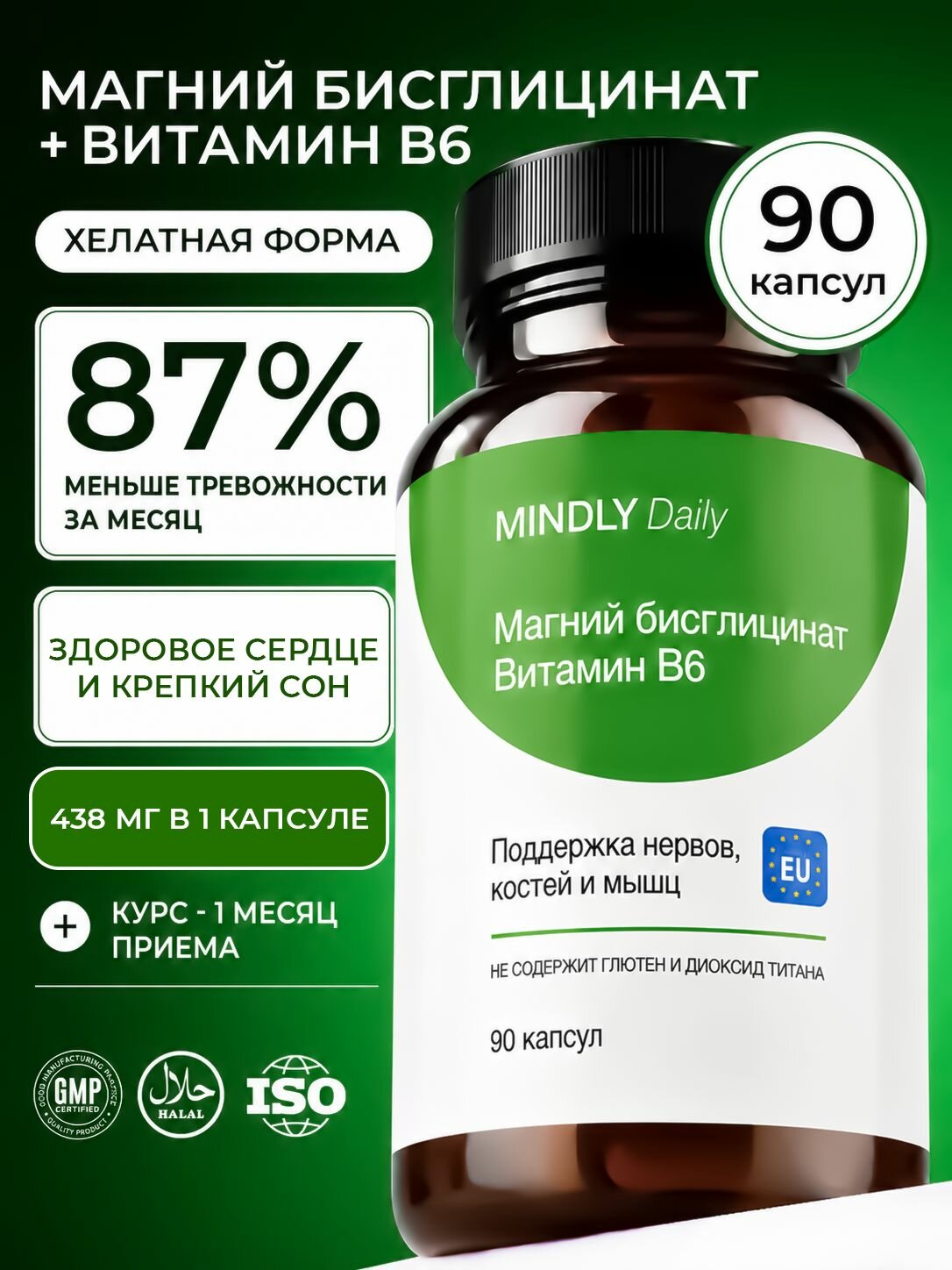 Магний хелат В6 (бисглицинат), 90 капсул, 438 мг, от стресса, для сна, от судорог, magnesium chelate b6 для нервов от бессонницы от спазмов