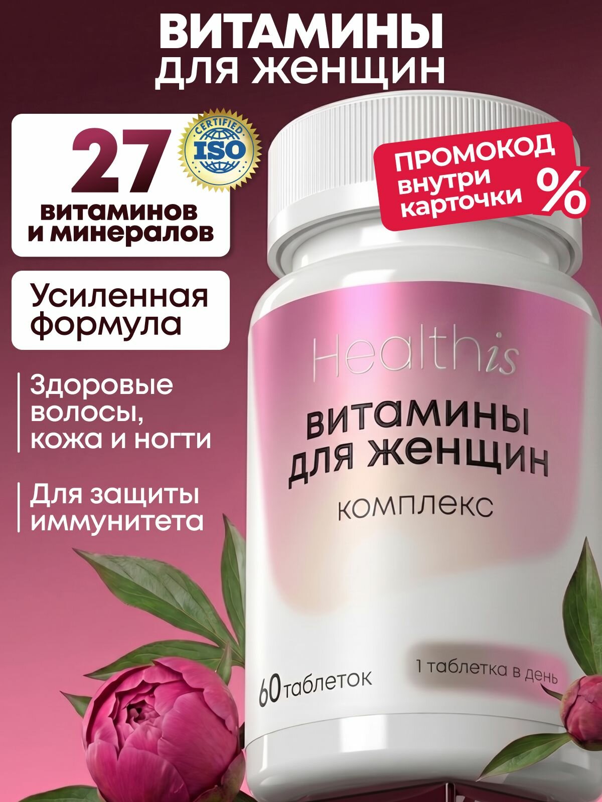 Витамины для женщин Healthis, комплекс мультивитаминов для здоровья и красоты волос, кожи и ногтей, для энергии и молодости мультивитамины для женщин для волос кожи ногтей энергия молодость