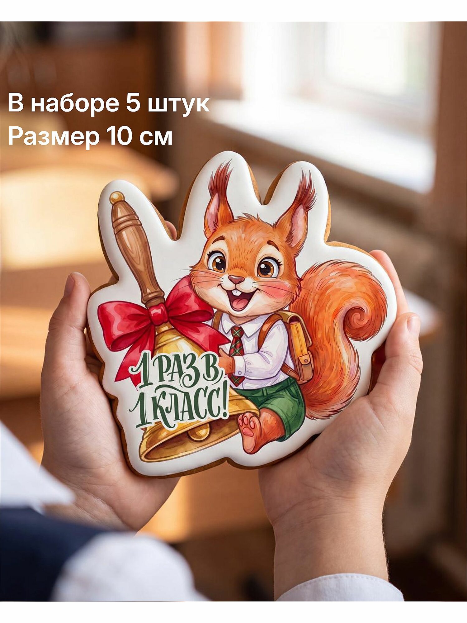 Имбирные пряники на день знаний, 1 сентября, подарок в школу